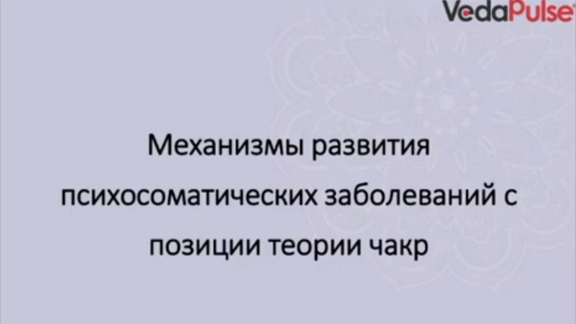 Образовательный онлайн-курс ″ВедаПульс″. Чакры.