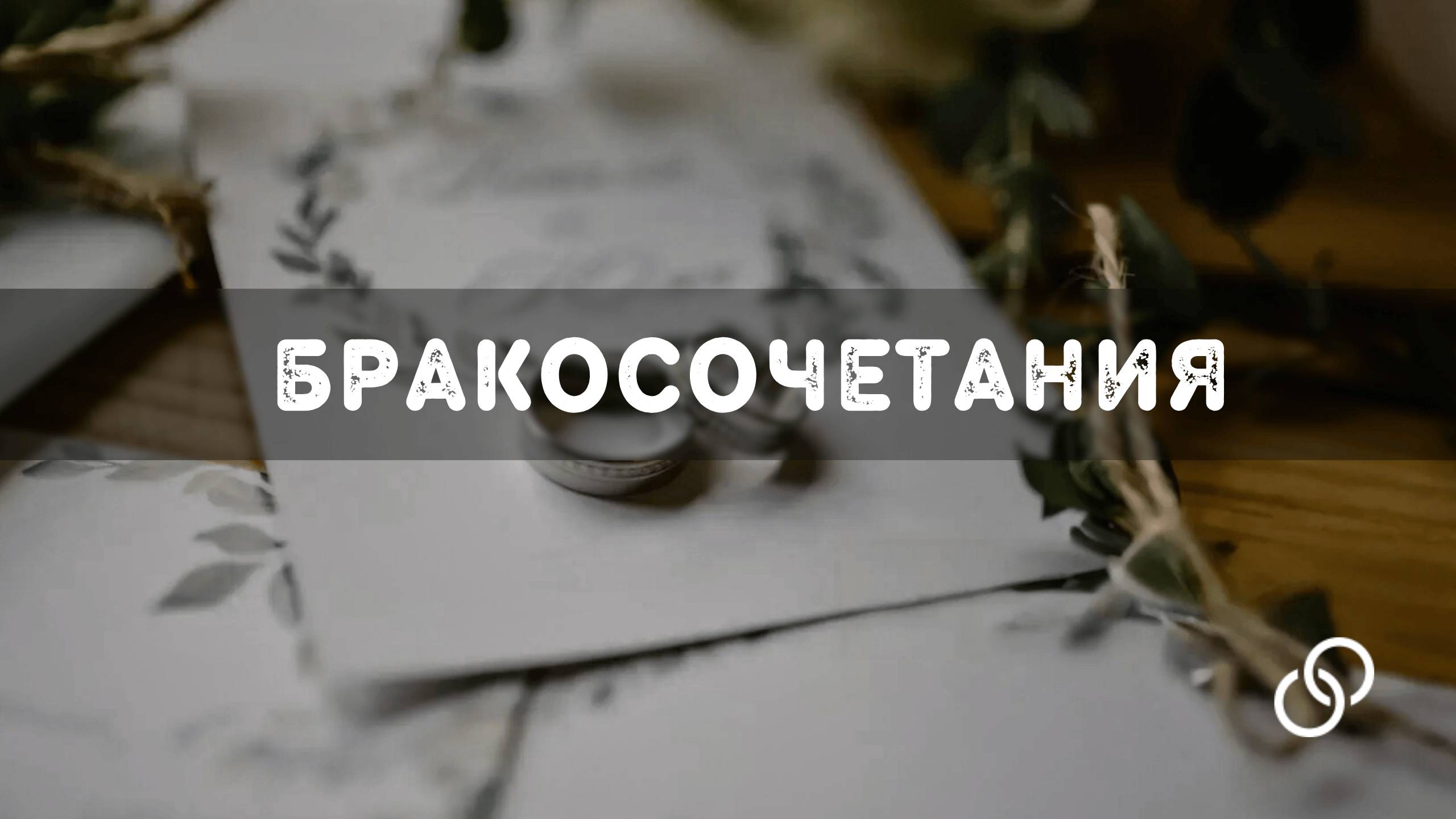 Бракосочетания
