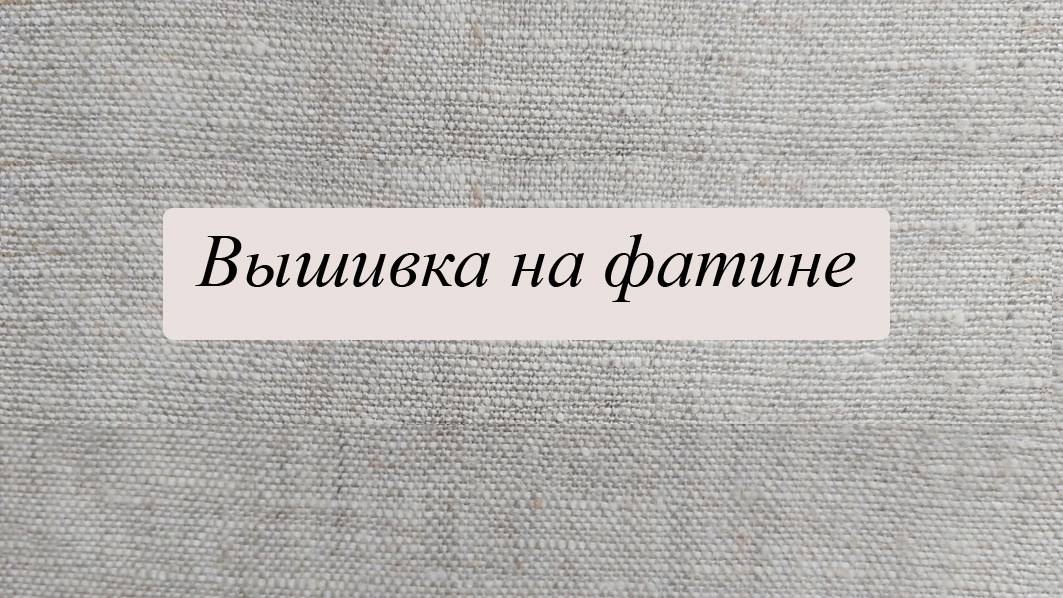 Вышивка на фатине