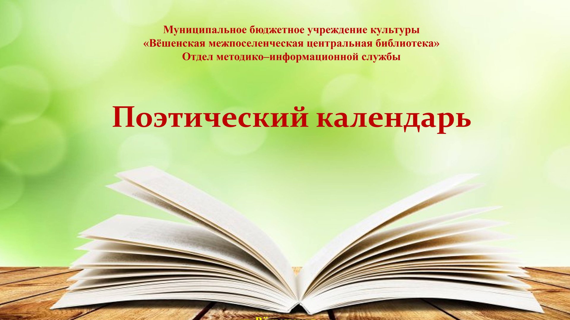 Поэтический календарь