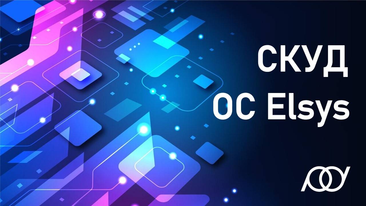 СКУД и ОС Elsys