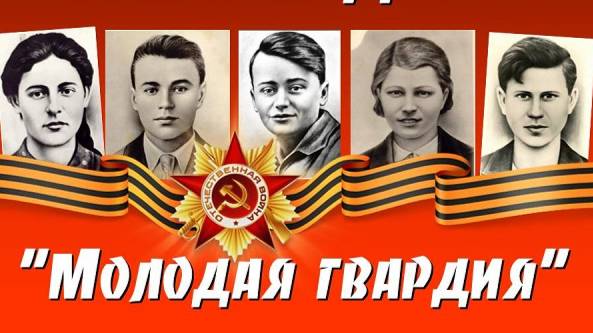 Молодая гвардия