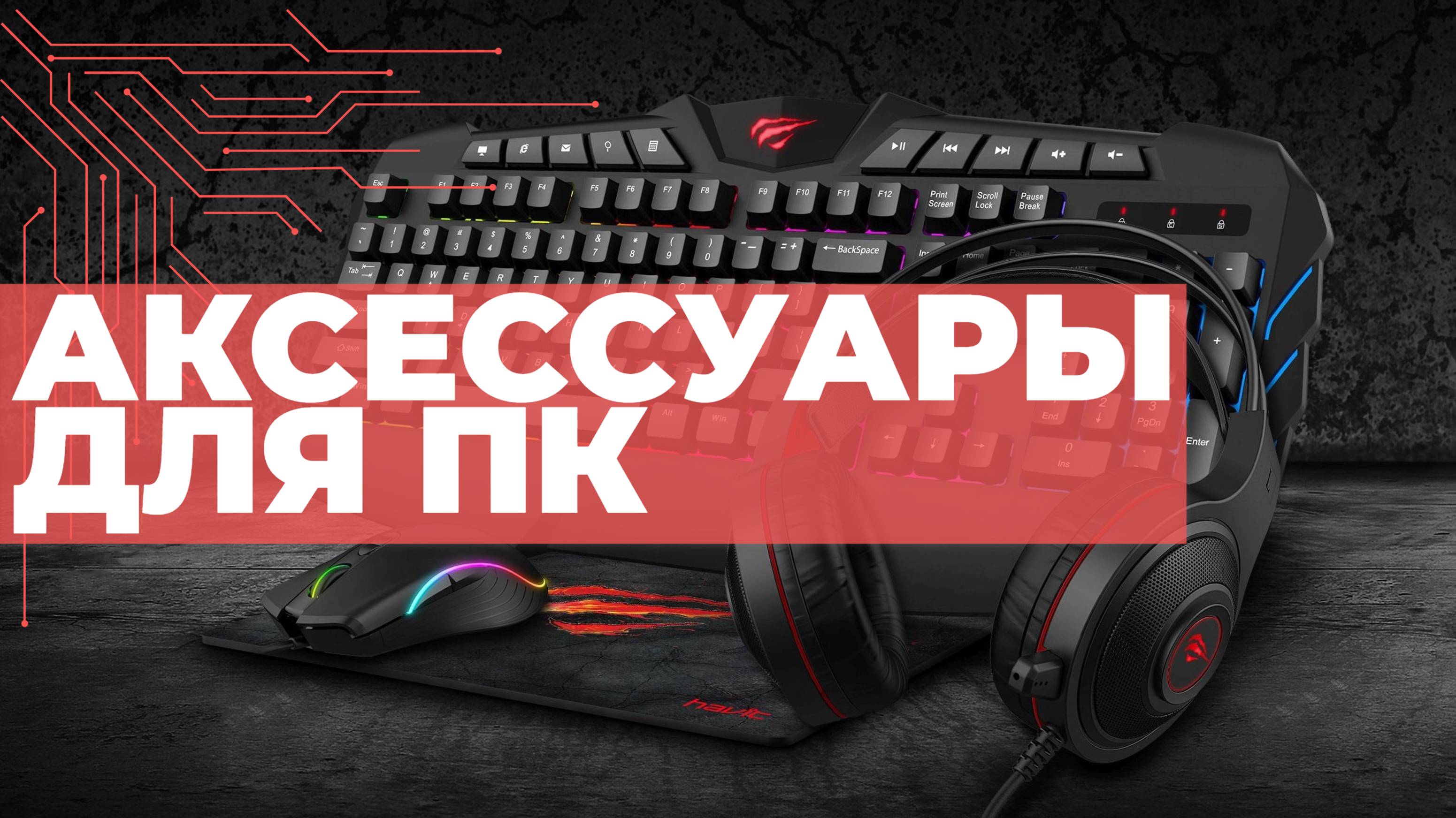 Аксессуары для ПК