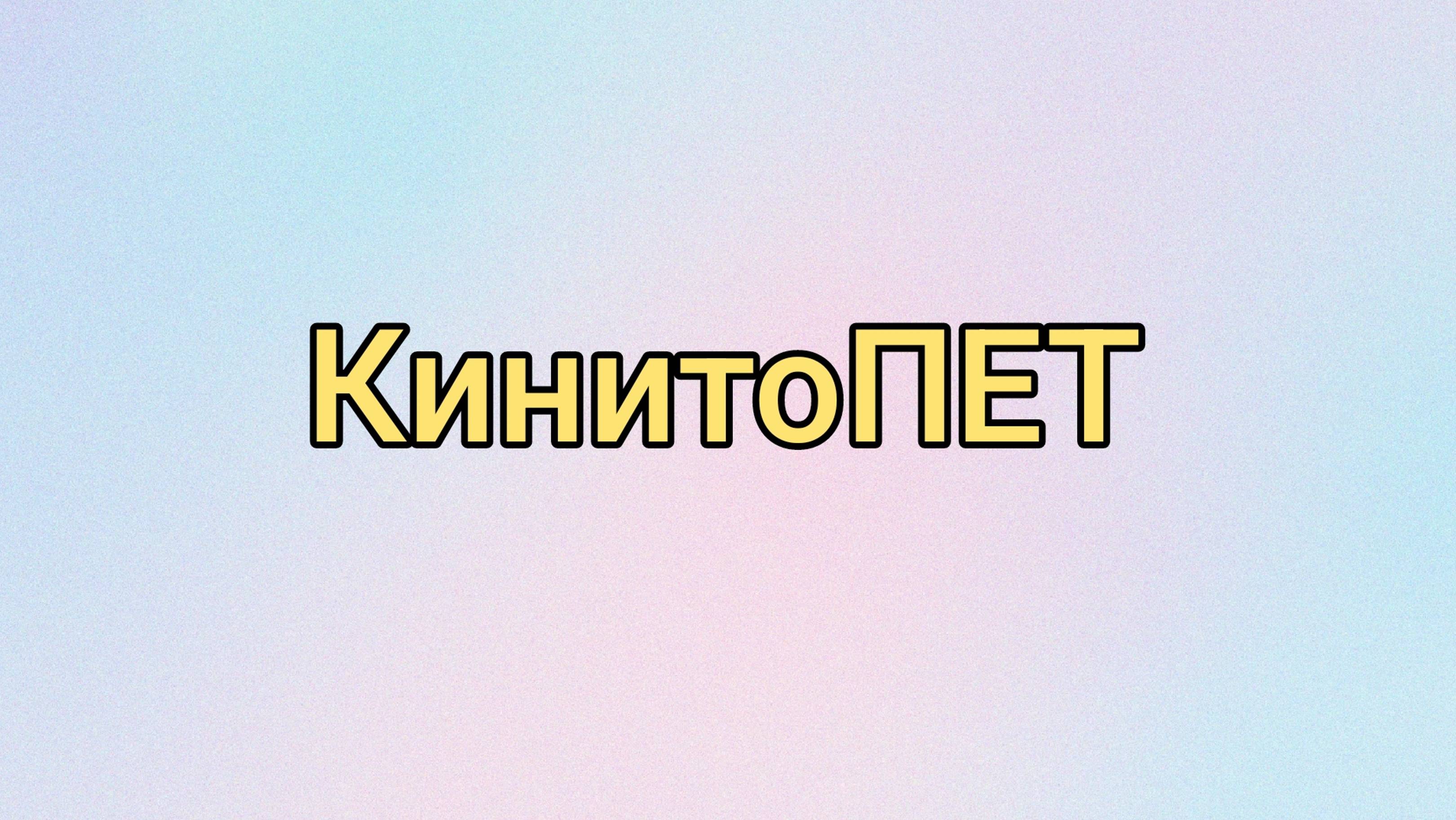 КинитоПЕТ