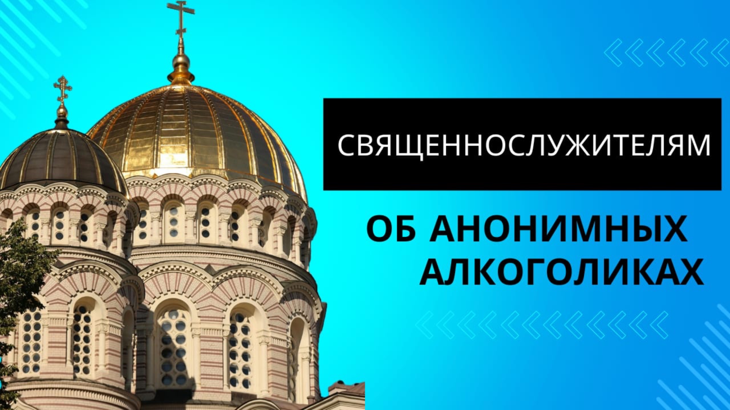 Священнослужителям об АА