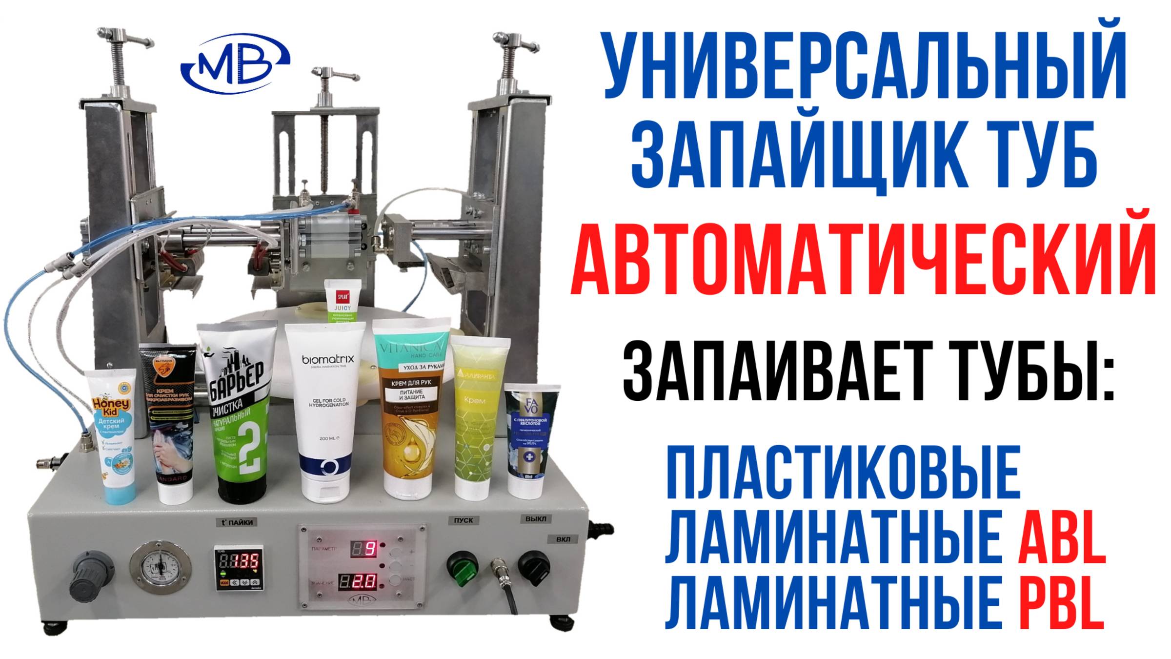 Универсальный запайщик туб автоматический, модель ЗТНУ-50А