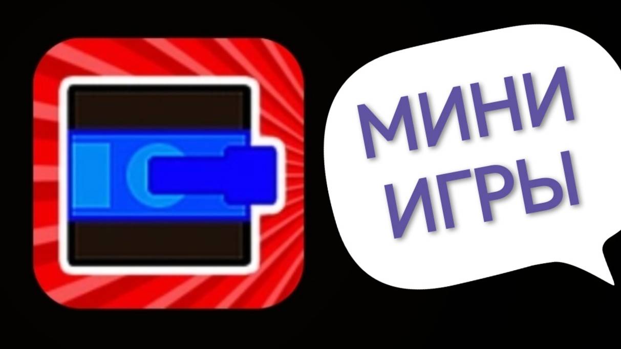 Мини-игры