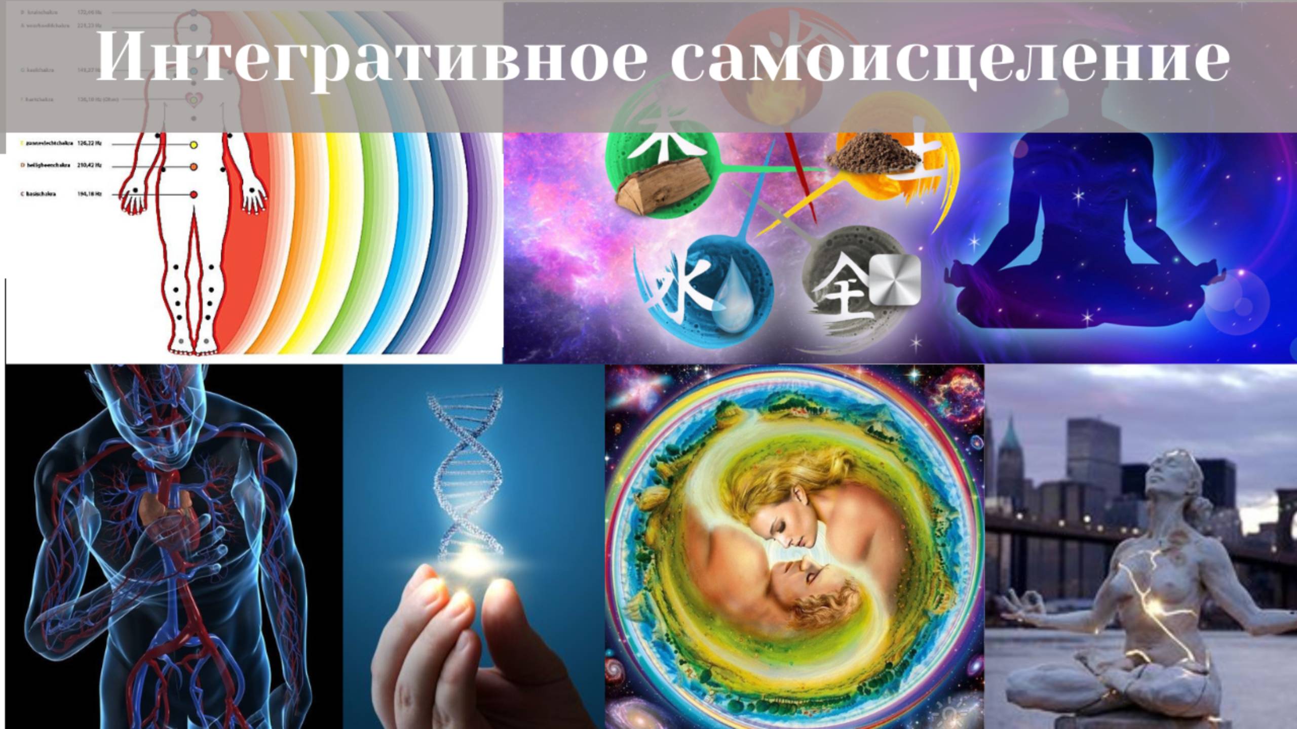 Интегративное самоисцеление
