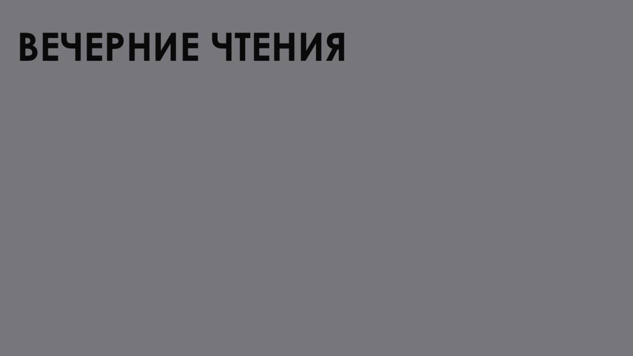 Вечерние чтения