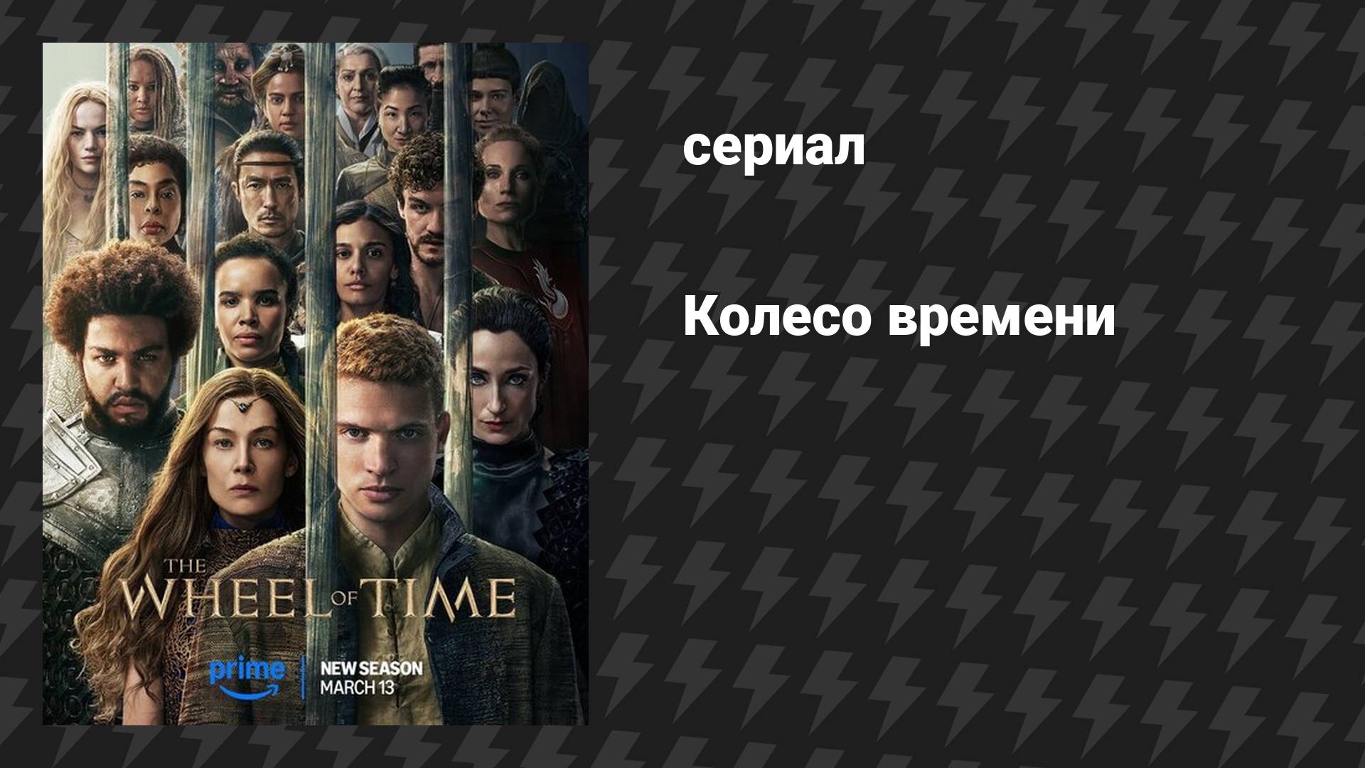 Колесо времени (сериал, 2021-2025)