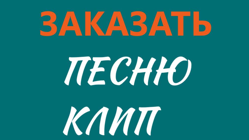 Песни
