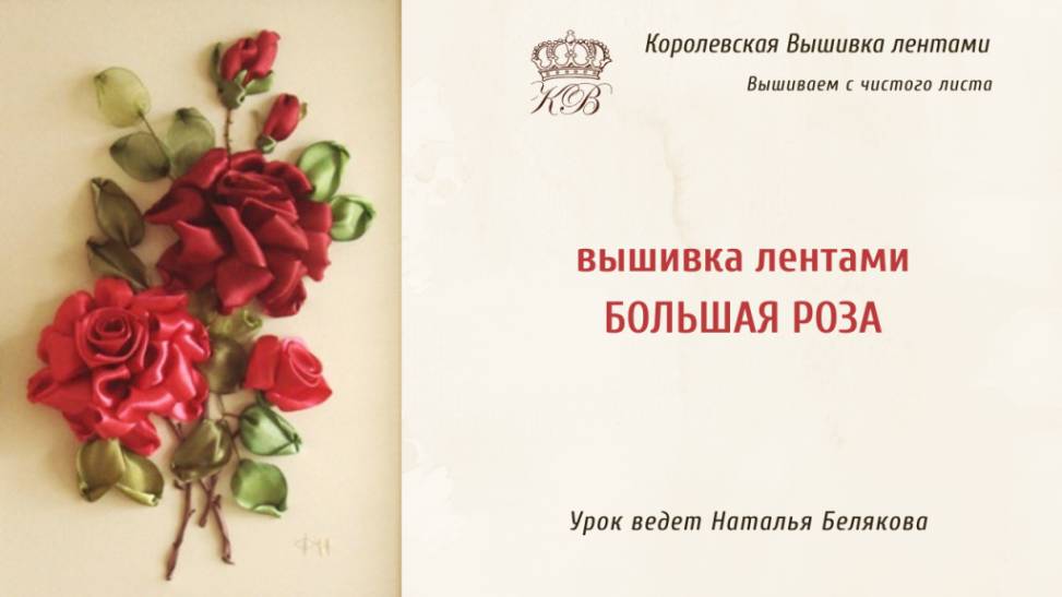 Букет роз. Вышивка лентами.