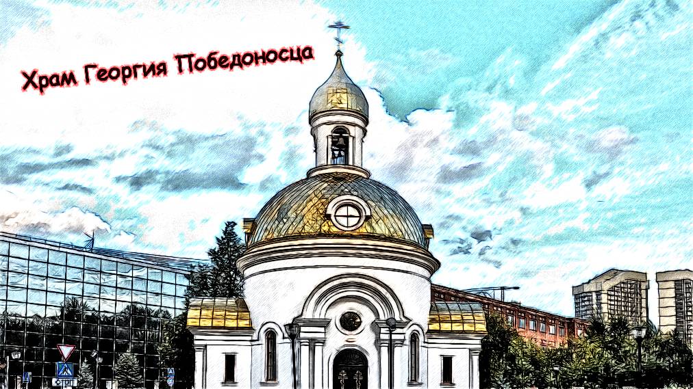 Воскресная школа при храме святого великомученика Георгия Победоносца