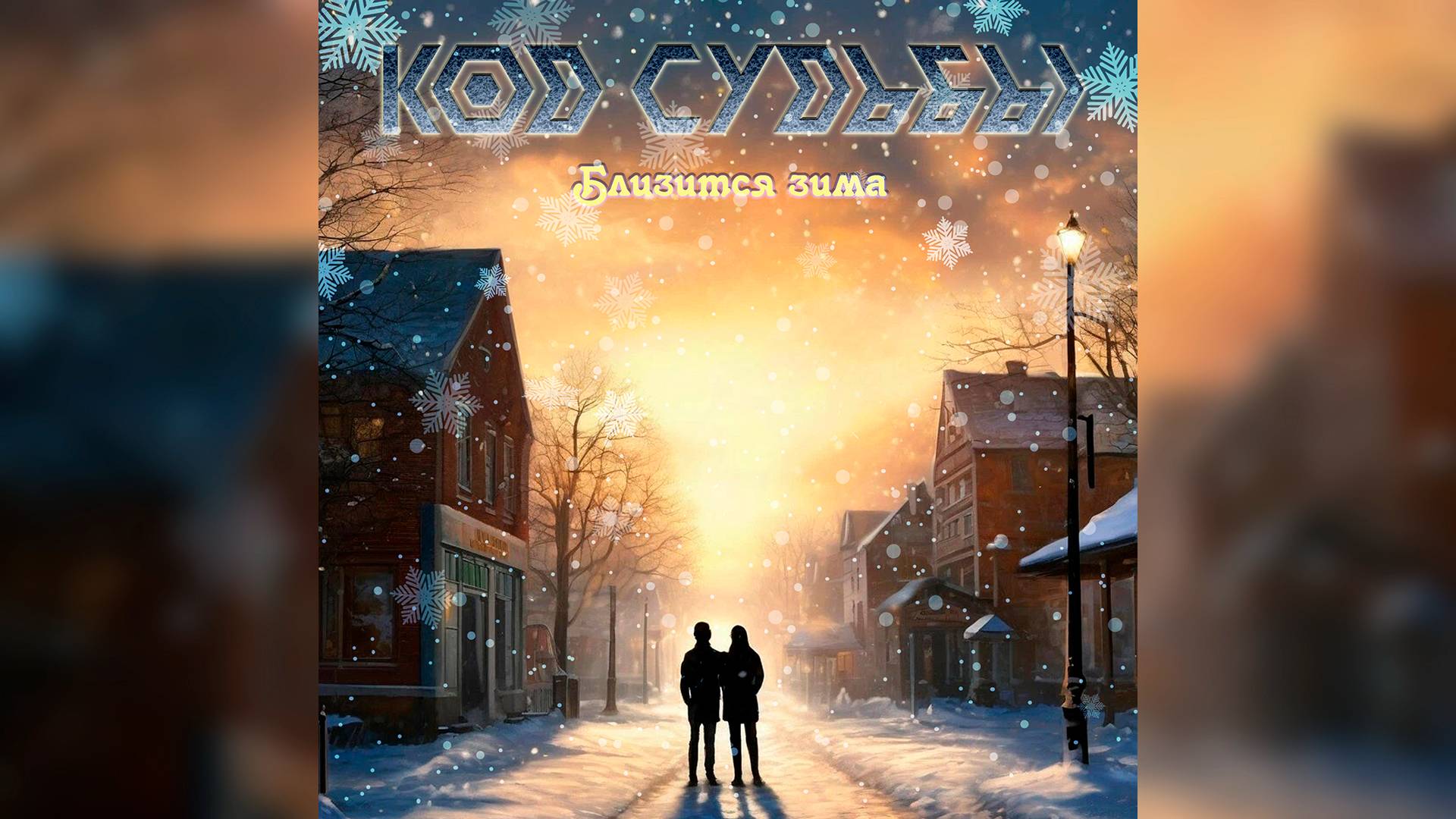 Код Судьбы – Близится зима (2024)