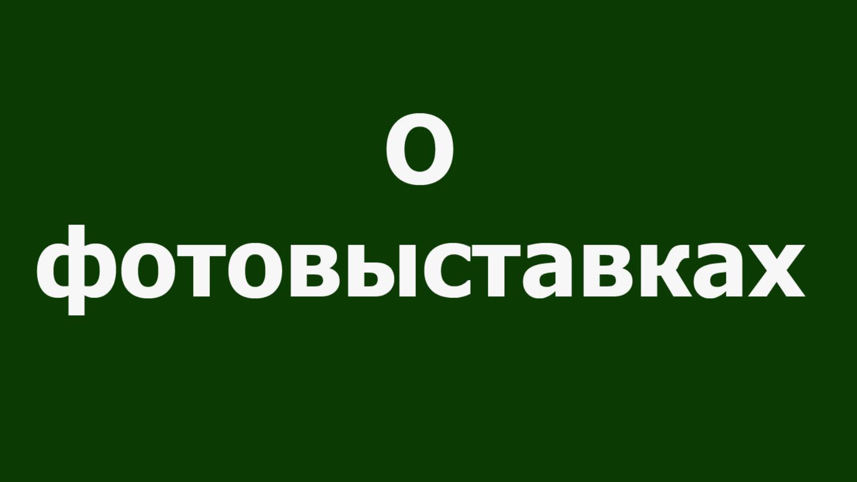 О фотовыставках
