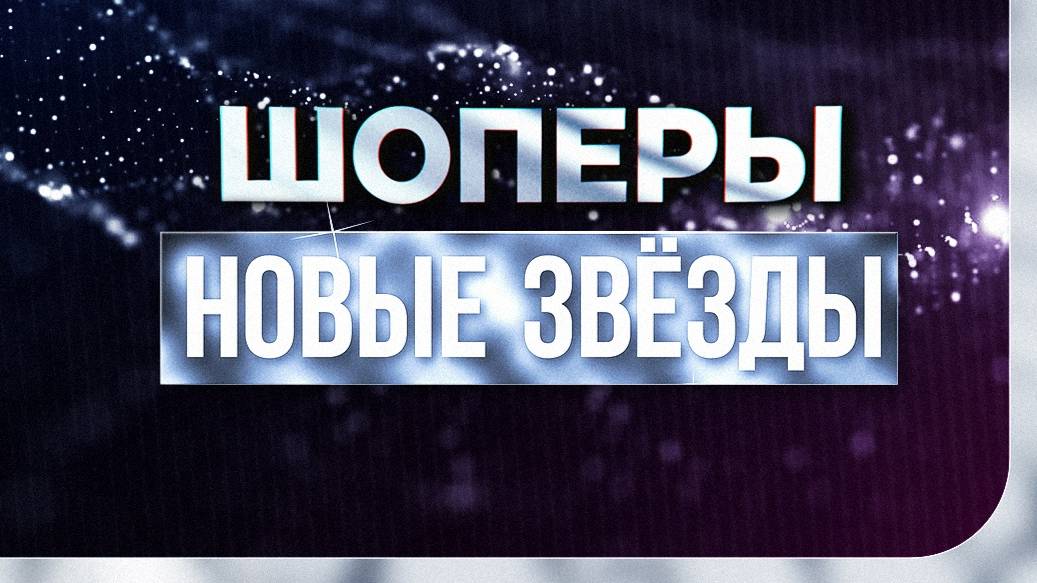 Шоперы. Новые Звёзды