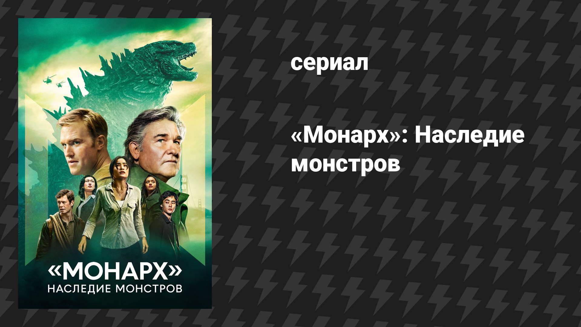 «Монарх»: Наследие монстров (сериал, 2023)