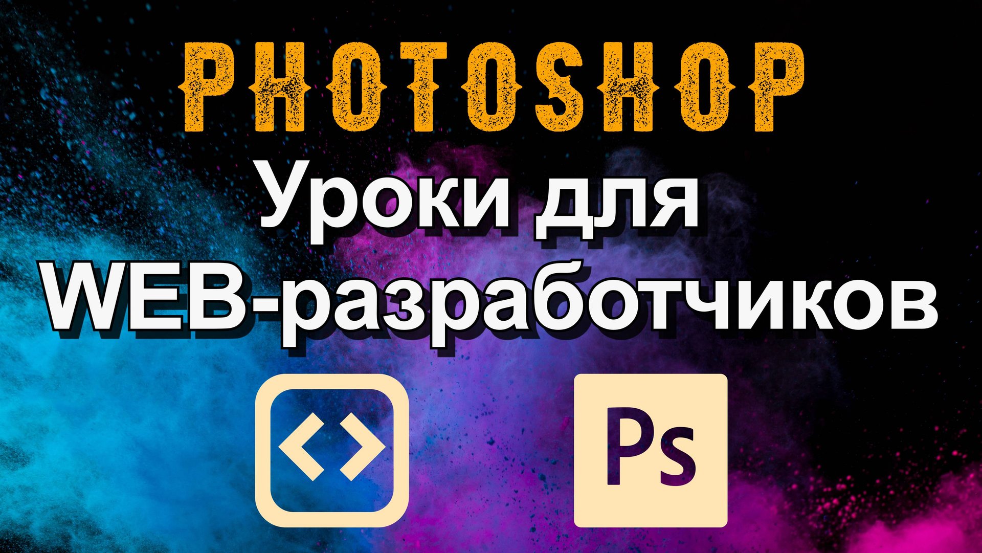 Photoshop. Учимся работать с photoshop