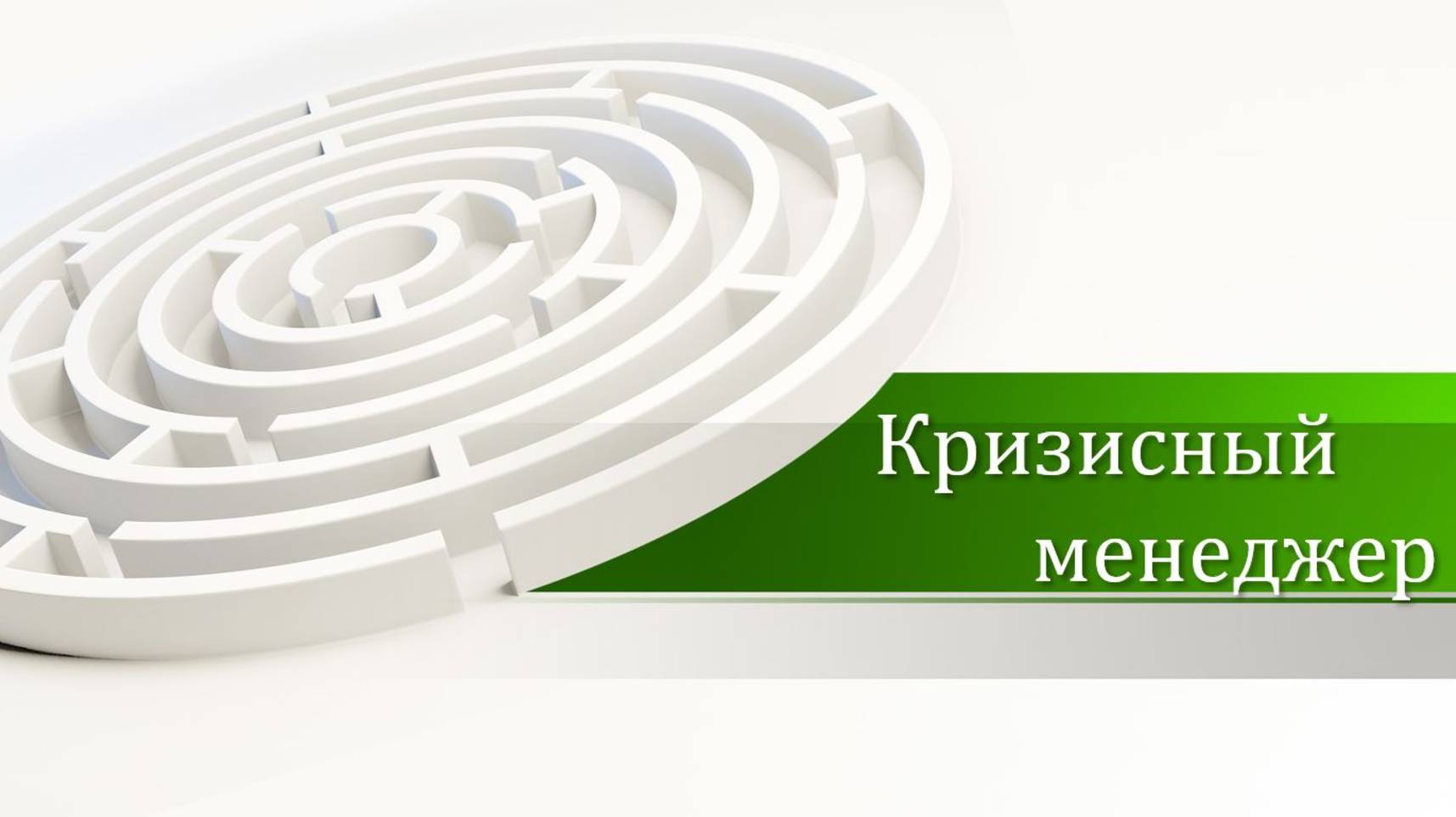 Марафон ″Кризисный менеджер″ для руководителей школ, учреждений ДОД, заведующих ДО.