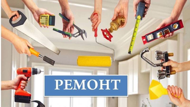 РЕМОНТ