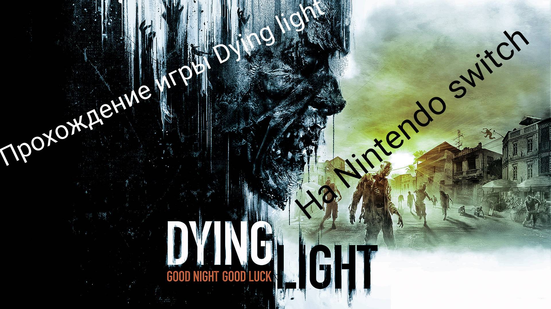Прохождение dying light