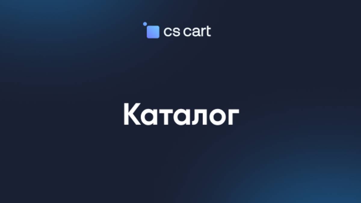 CS-Cart Multi-Vendor: Каталог