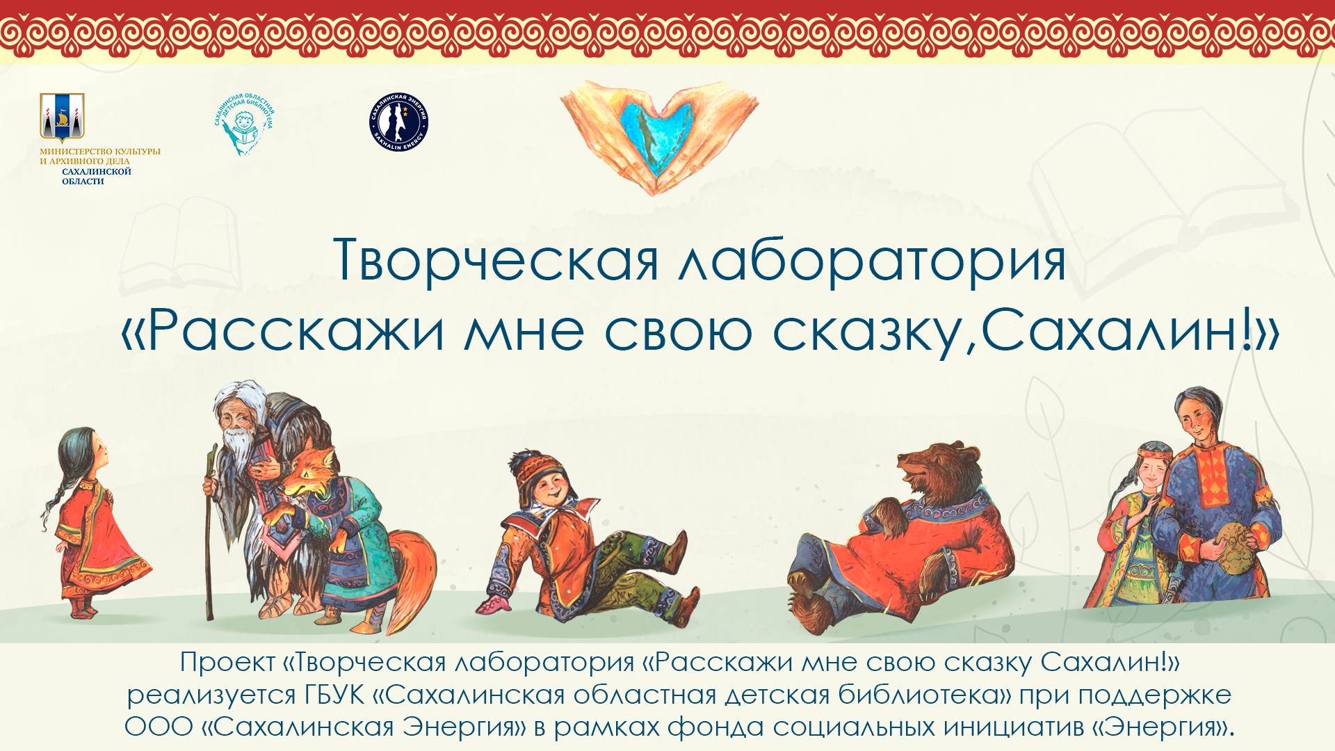 Творческая лаборатория ″Расскажи мне свою сказку, Сахалин!″