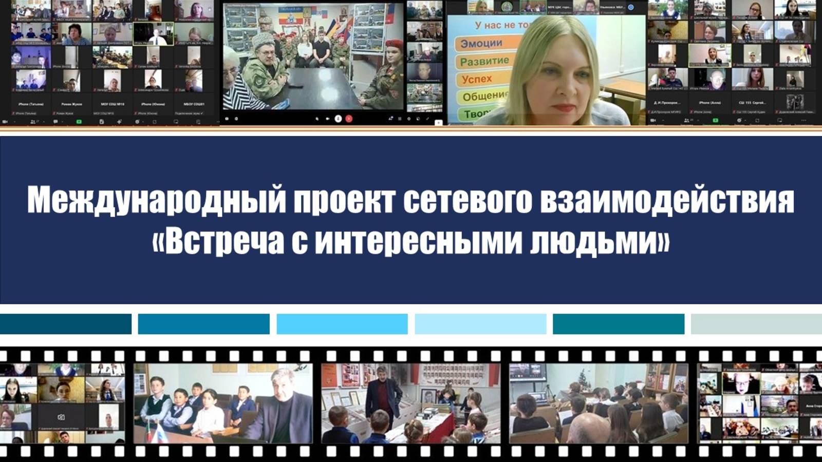 Международный проект сетевого взаимодействия ″Встреча с интересными людьми″