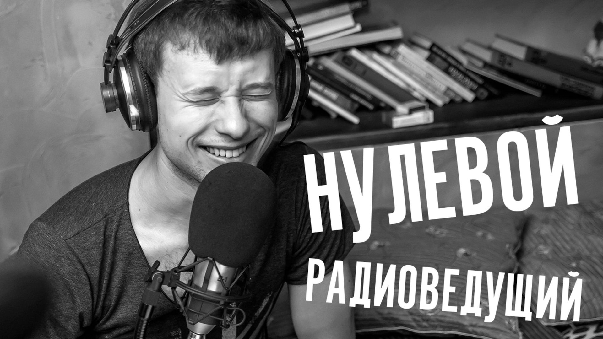 Нулевой Радиоведущий подкаст