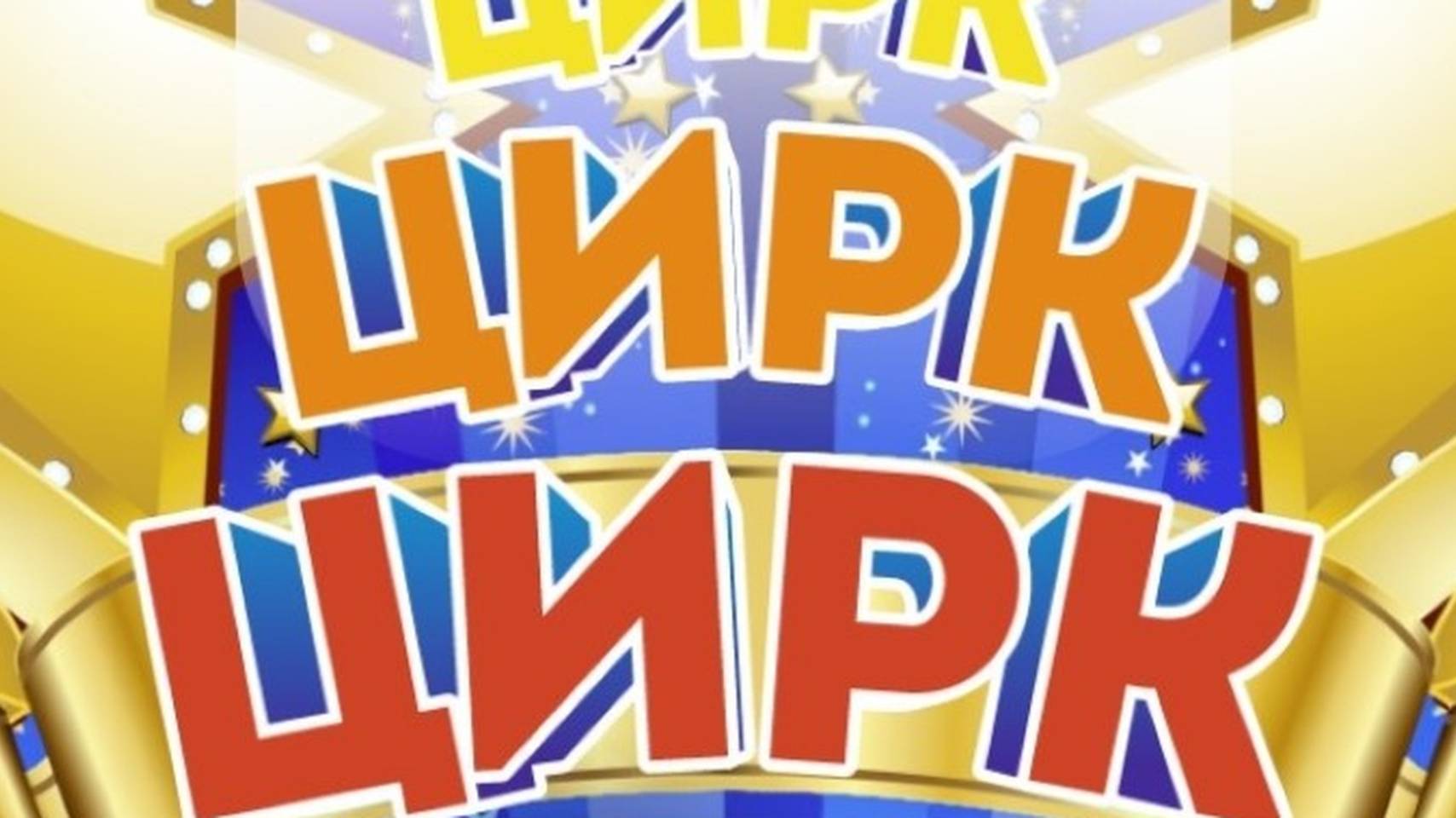 ЦИРК !!!!