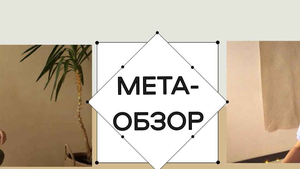 Мета-обзоры. О Мастерах своего дела и об интересных местах. Впечатления. Смыслы. Рекомендации