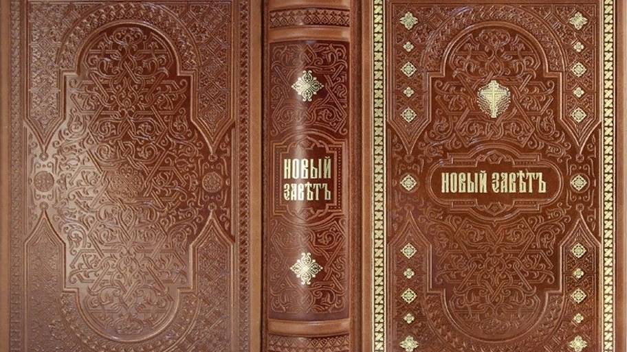 Священное Писание Нового Завета