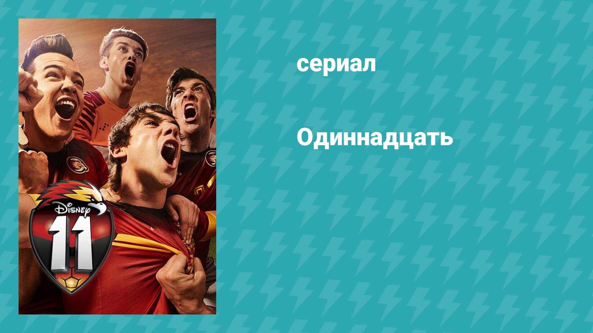 Одиннадцать (сериал, 2017)