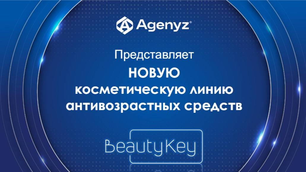 КОСМЕТИКА АДЖЕНИС. Уходовая косметика с использованием нанотехнологий…