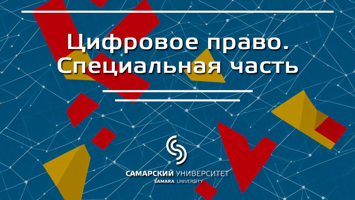 Цифровое право. Специальная часть
