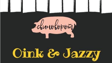 Хрю-Джаз (Oink&amp;Jazzy) 2021