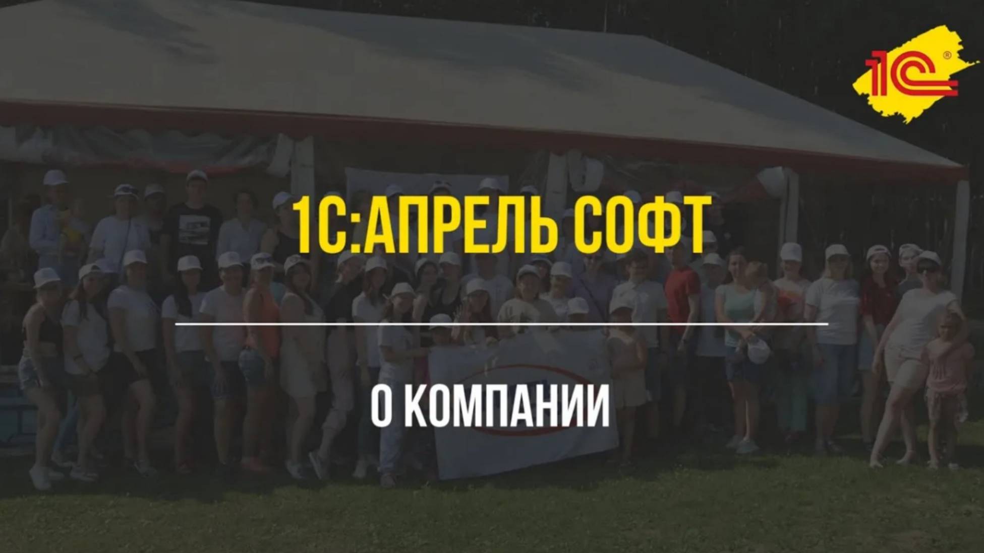 О компании 1С:Апрель Софт