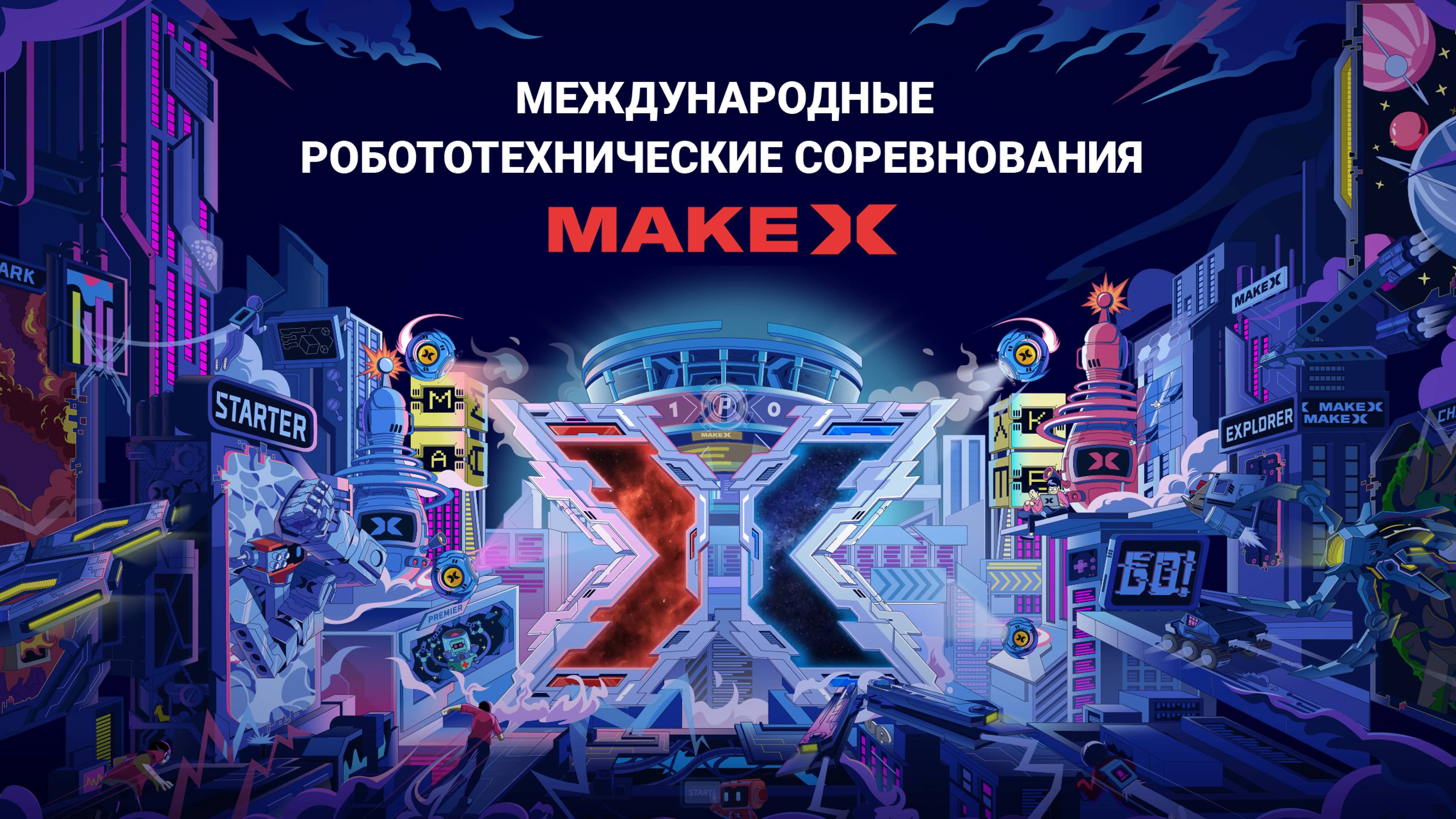 Соревнования MakeX