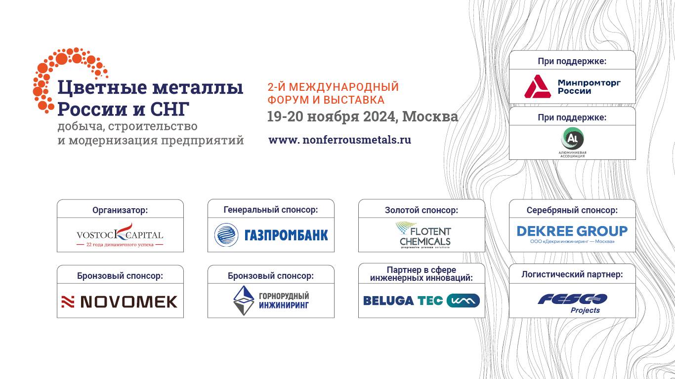 Цветные металлы России и СНГ 2024