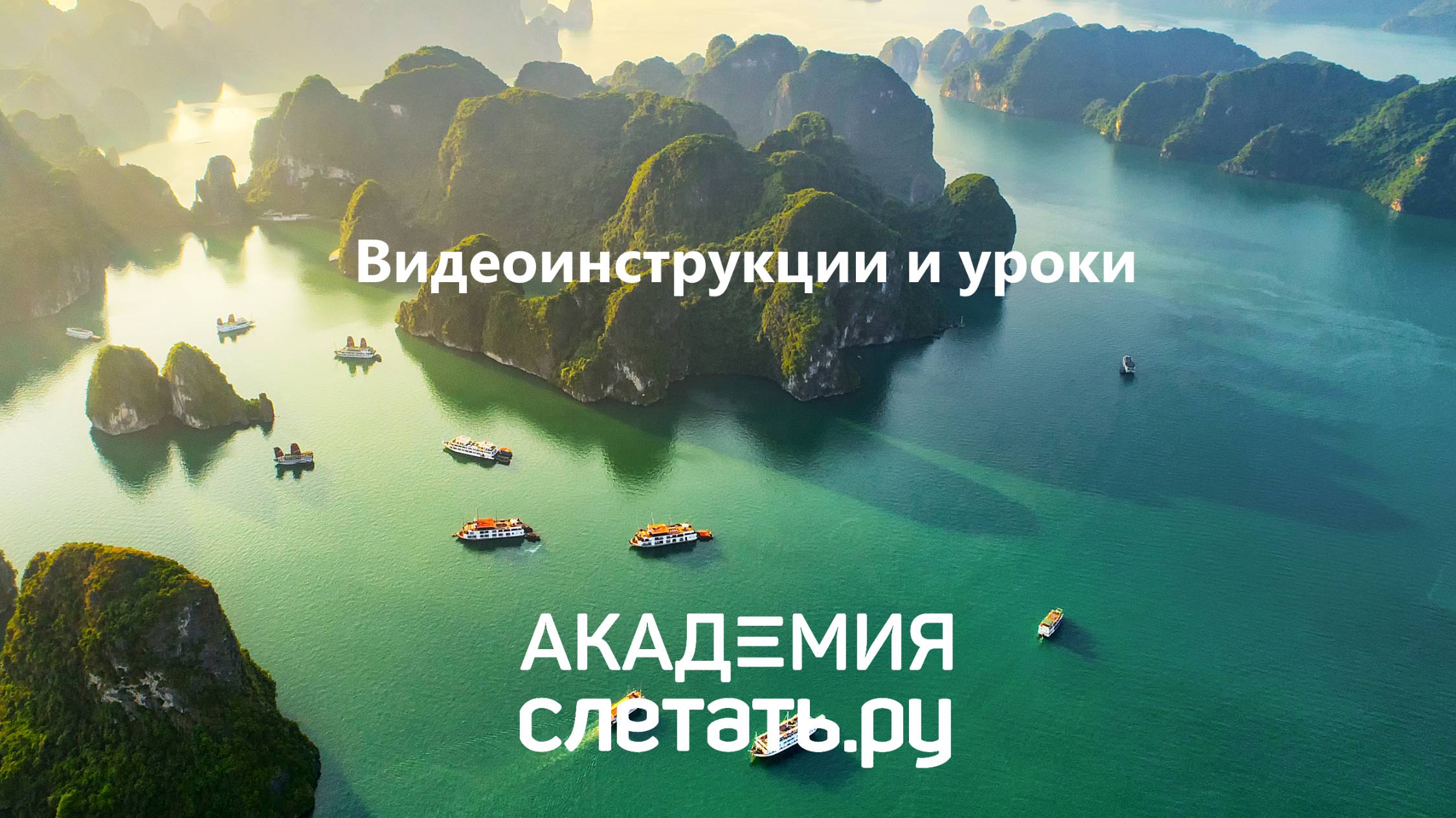 Видеоинструкции и уроки
