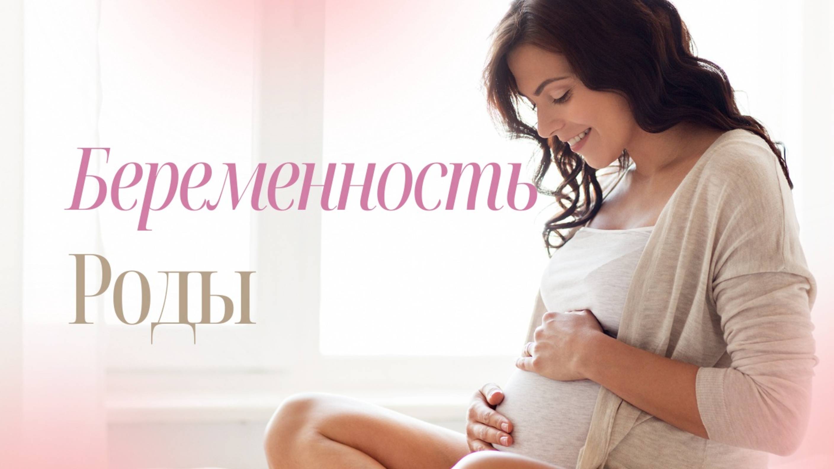 Беременность