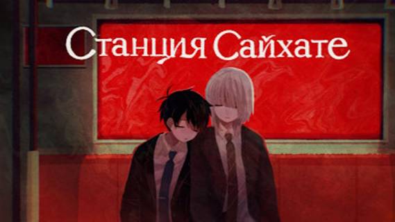 Станция Сайхате