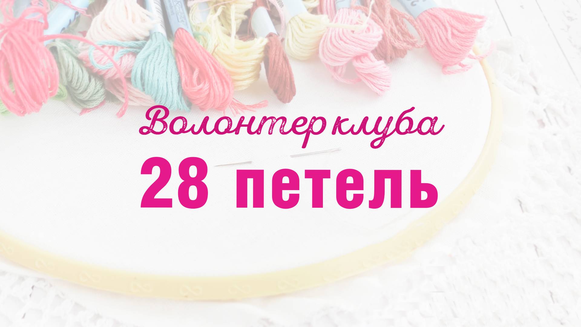 Волонтер клуба ″28 петель″