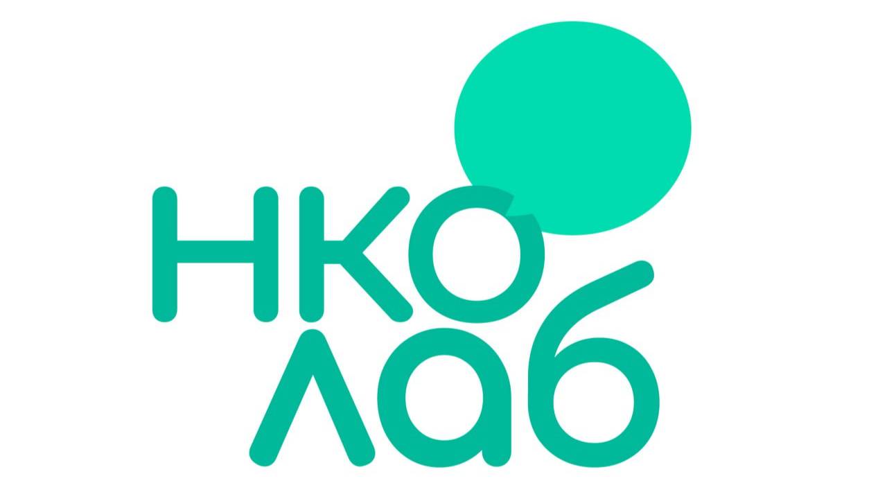 НКО Лаб