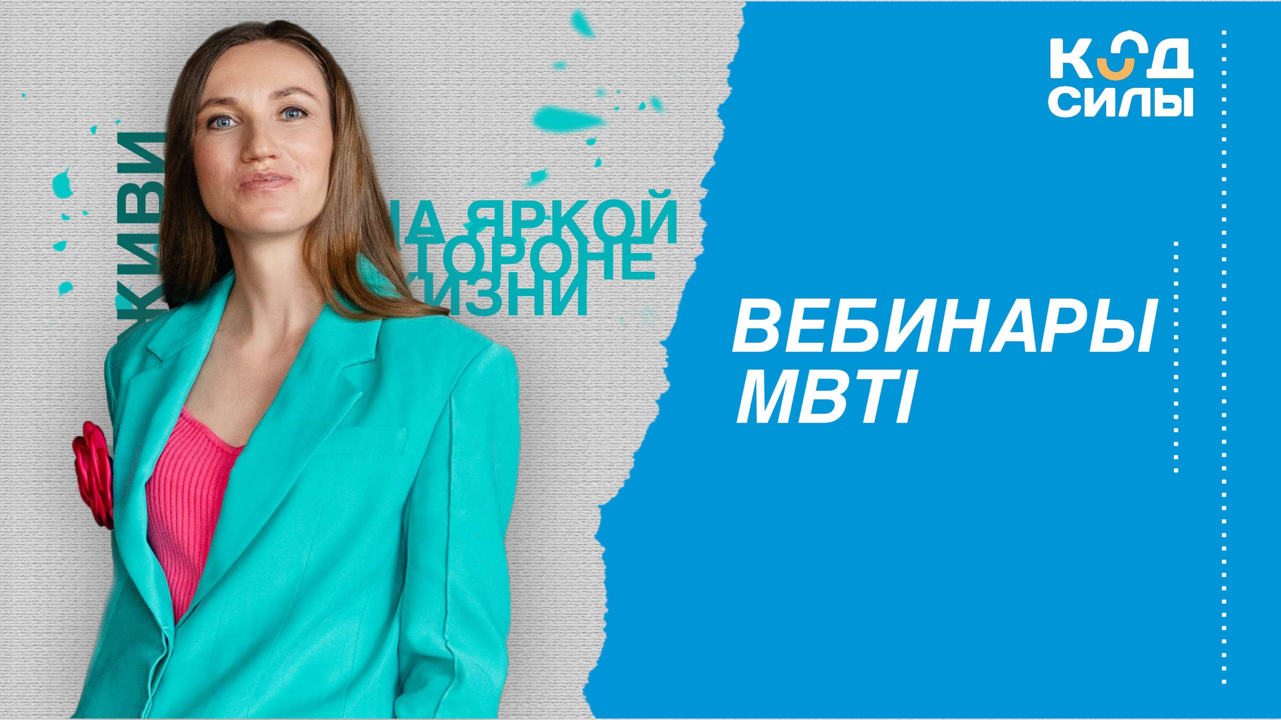 Вебинары по MBTI