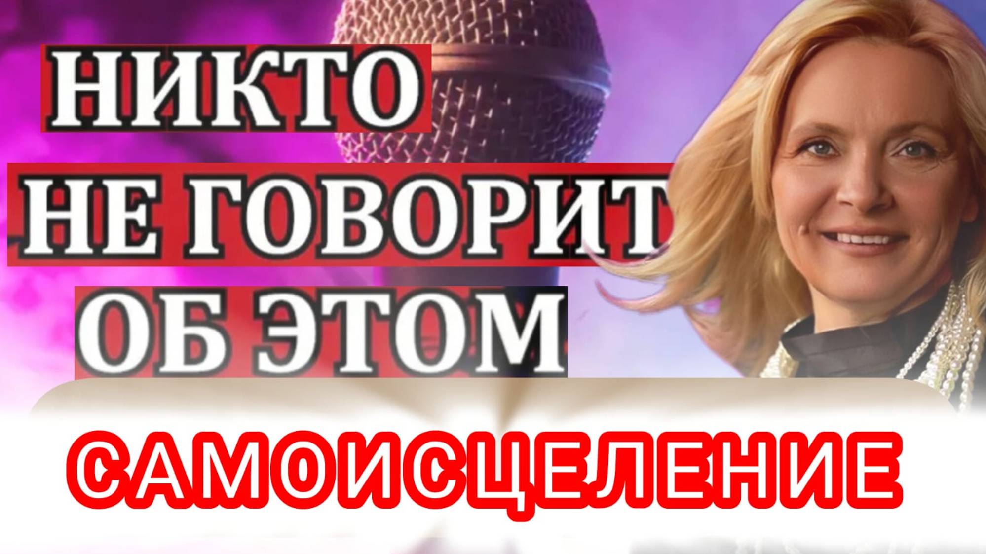 Самоисцеление. Подсознание и здоровье.