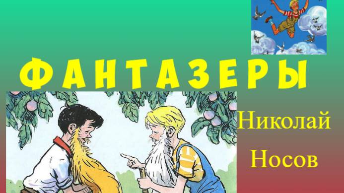 Николай Носов.  
Рассказы.