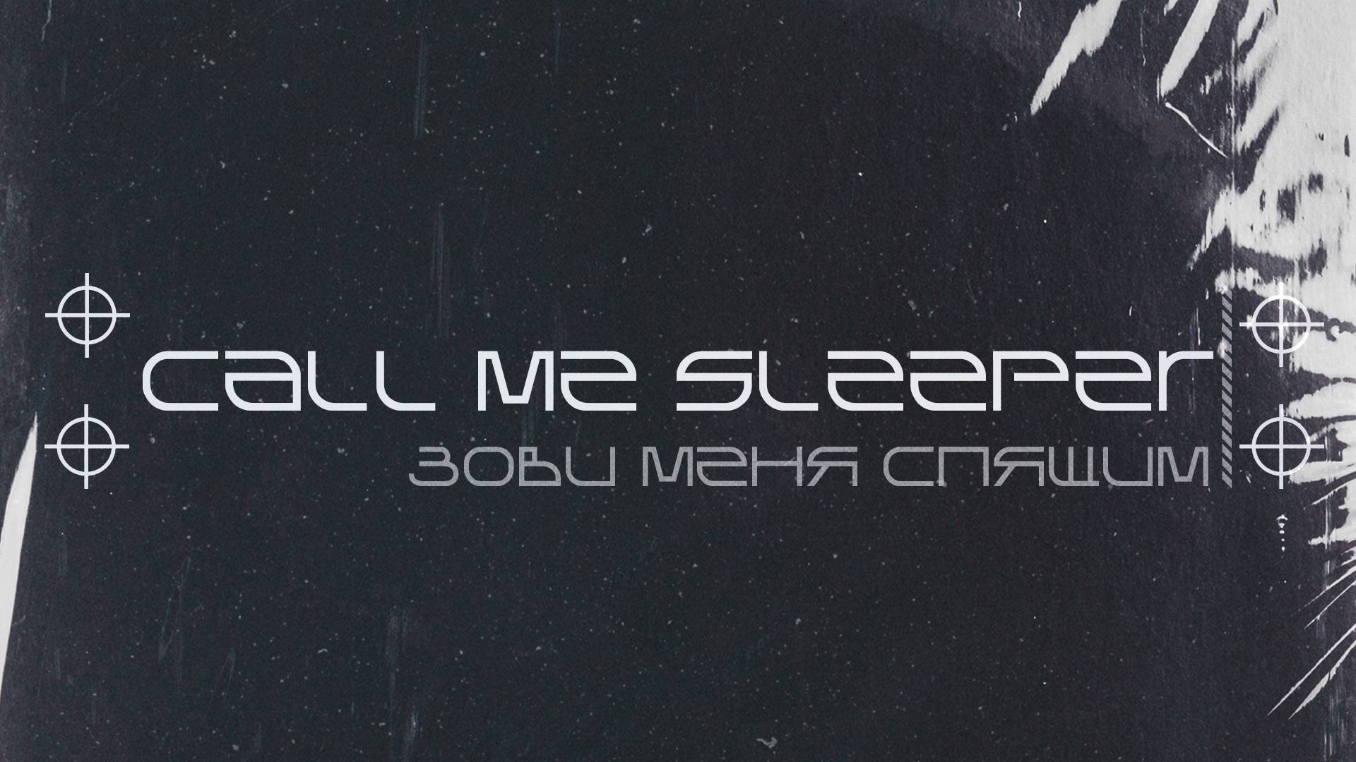 Зови Меня Спящим (Call Me Sleeper)