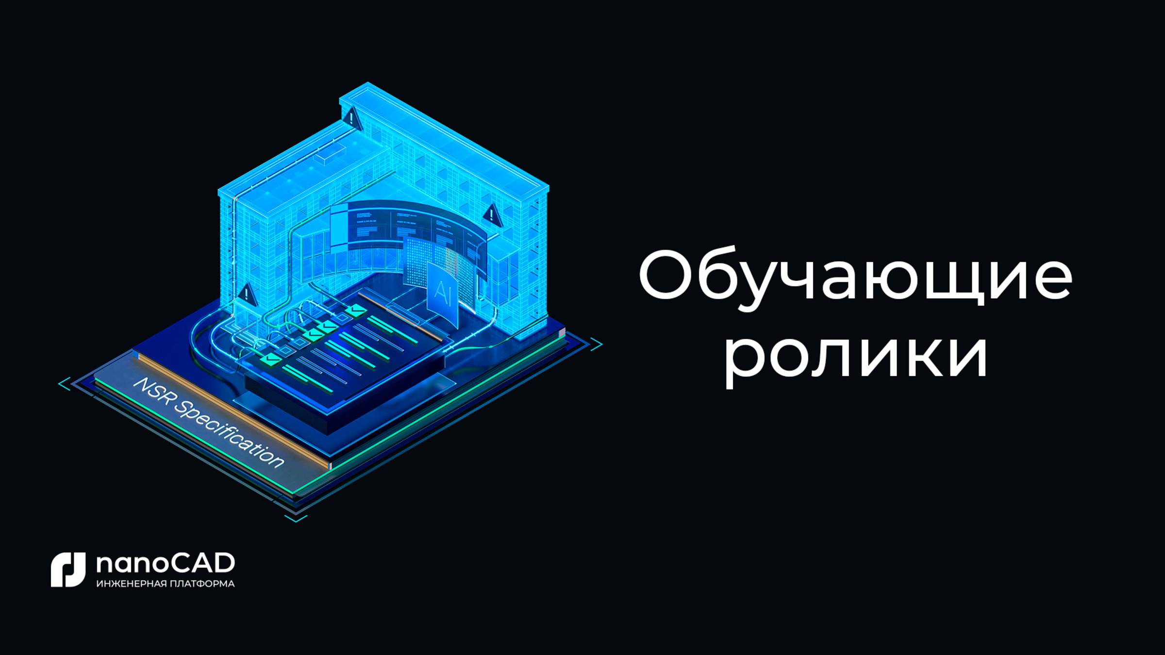 NSR Specification | Обучающие ролики
