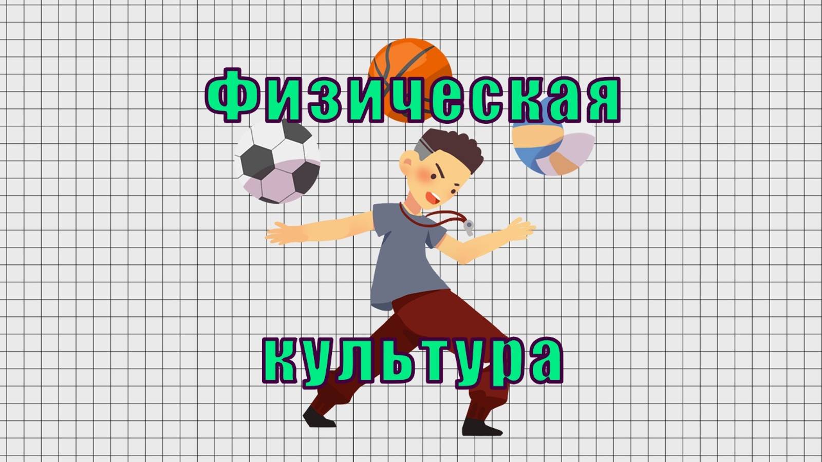 Физкультура